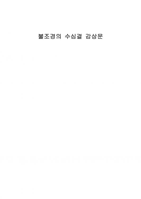 불조경의 수심결 감상문