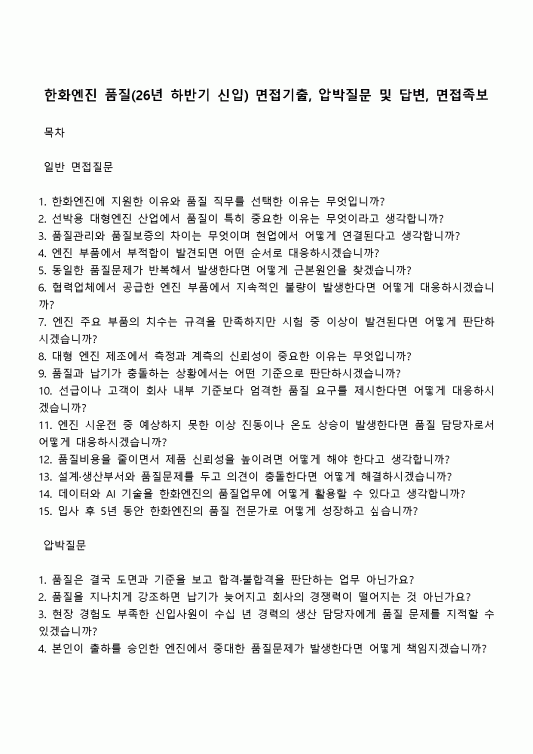 한화엔진 품질(26년 하반기 신입) 면접기출, 압박질문 및 답변, 면접족보
