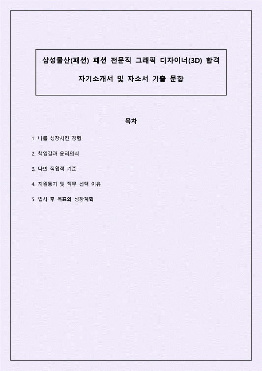 삼성물산(패션) 패션 전문직 그래픽 디자이너(3D) 합격 자기소개서 및 자소서 기출 문항