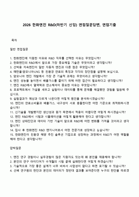 2026 한화엔진 R&D(하반기 신입) 면접질문답변, 면접기출