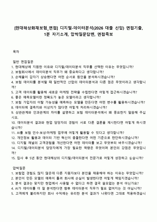 [현대해상화재보험_면접] 디지털-데이터분석(2026 대졸 신입) 면접기출, 1분 자기소개, 압박질문답변, 면접족보