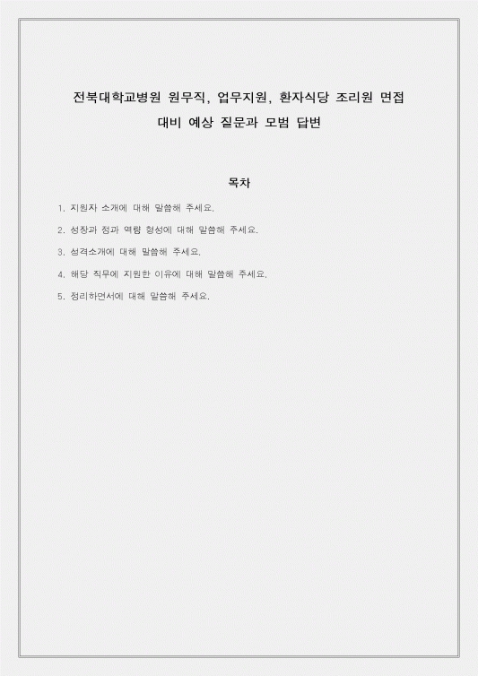 전북대학교병원 원무직, 업무지원, 환자식당 조리원 면접 대비 예상 질문과 모범 답변