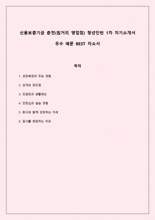 신용보증기금 춘천(원거리 영업점) 청년인턴 1차 자기소개서 우수 예문 BEST 자소서
