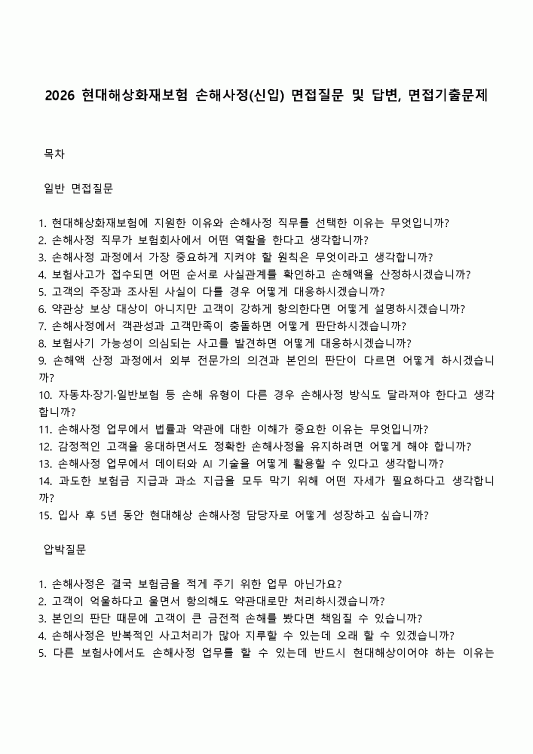 2026 현대해상화재보험 손해사정(신입) 면접질문 및 답변, 면접기출문제