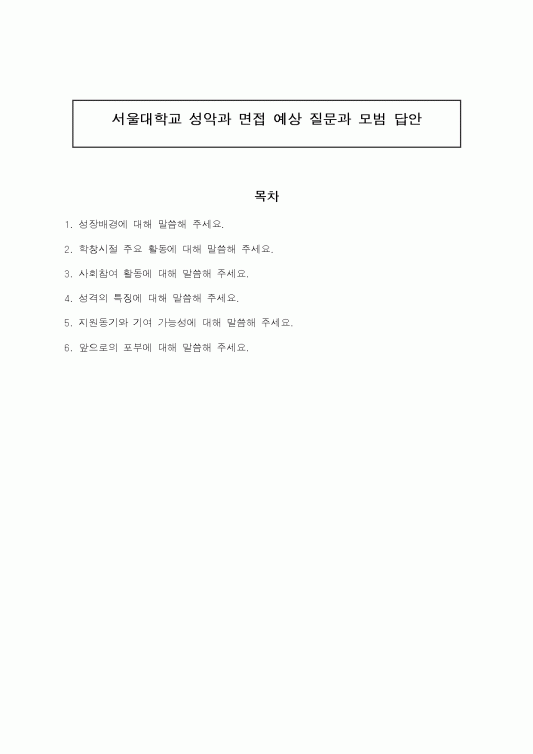 서울대학교 성악과 면접 예상 질문과 모범 답안