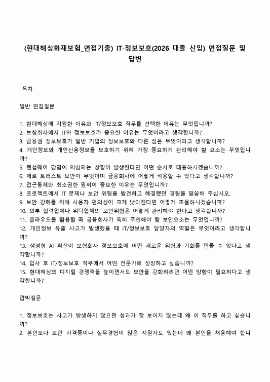 (현대해상화재보험_면접기출) IT-정보보호(2026 대졸 신입) 면접질문 및 답변