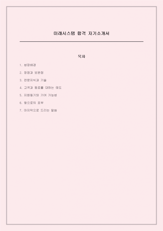 미래시스템 합격 자기소개서