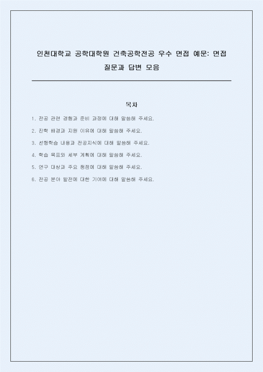 인천대학교 공학대학원 건축공학전공 우수 면접 예문: 면접 질문과 답변 모음