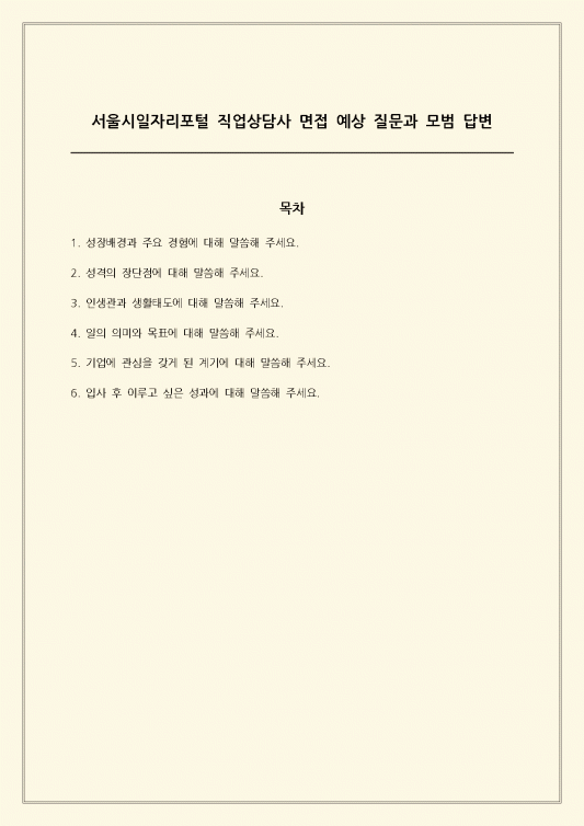 서울시일자리포털 직업상담사 면접 예상 질문과 모범 답변