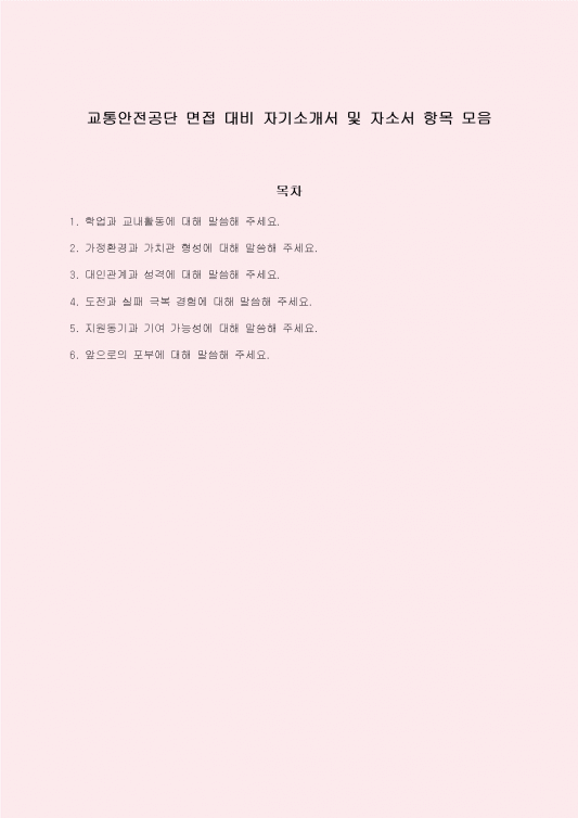 교통안전공단 면접 대비 자기소개서 및 자소서 항목 모음