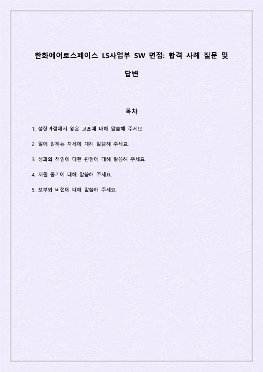 한화에어로스페이스 LS사업부 SW 면접: 합격 사례 질문 및 답변