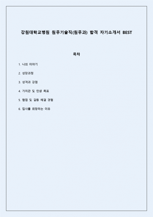 강원대학교병원 원무기술직(원무과) 합격 자기소개서 BEST