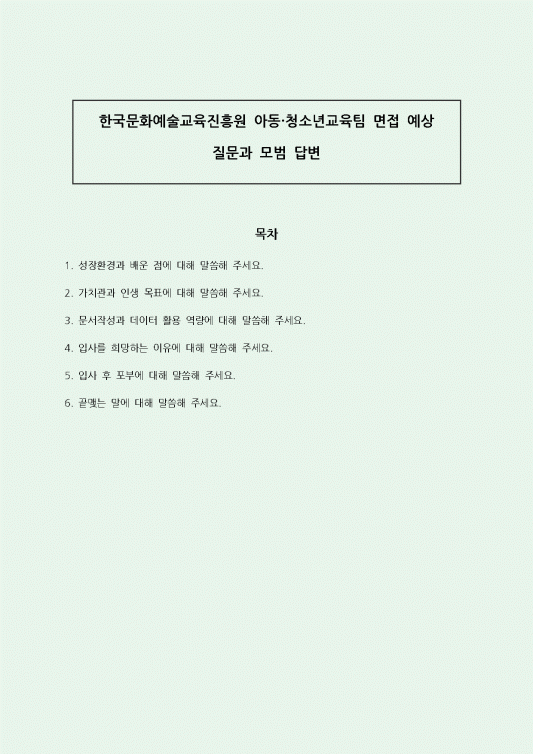 한국문화예술교육진흥원 아동·청소년교육팀 면접 예상 질문과 모범 답변