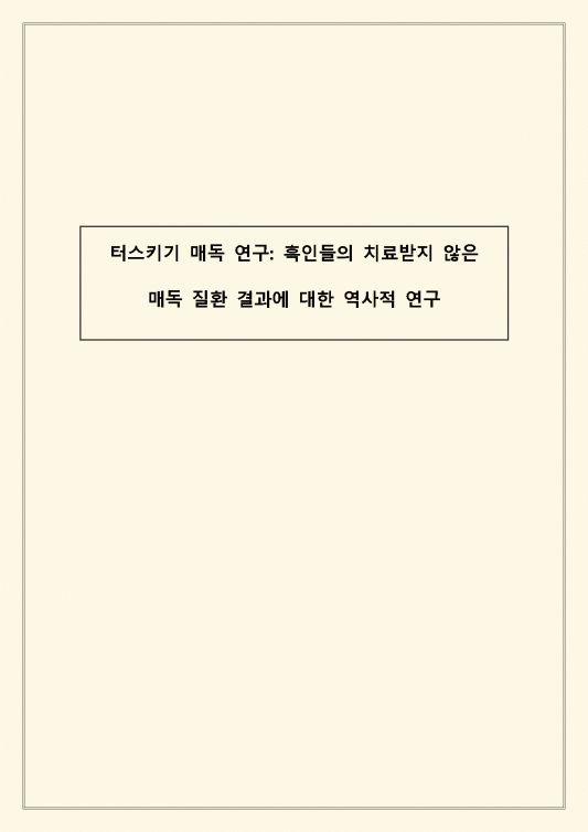 터스키기 매독 연구: 흑인들의 치료받지 않은 매독 질환 결과에 대한 역사적 연구