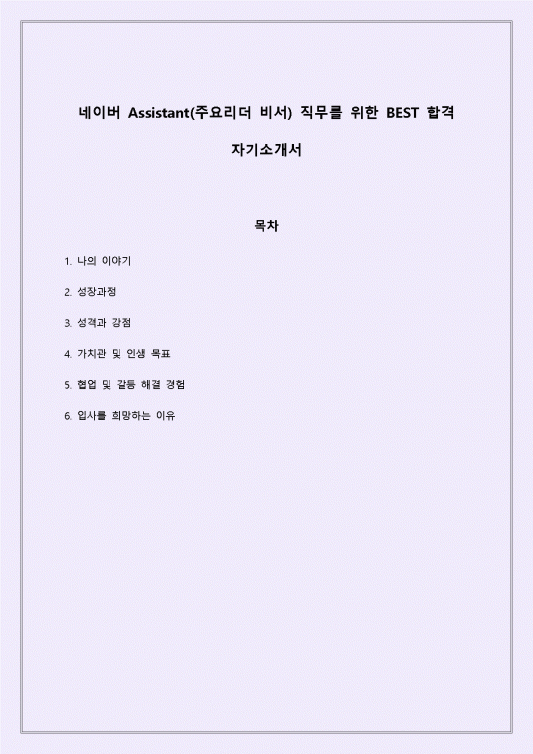 네이버 Assistant(주요리더 비서) 직무를 위한 BEST 합격 자기소개서