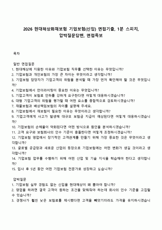 2026 현대해상화재보험 기업보험(신입) 면접기출, 1분 스피치, 압박질문답변, 면접족보
