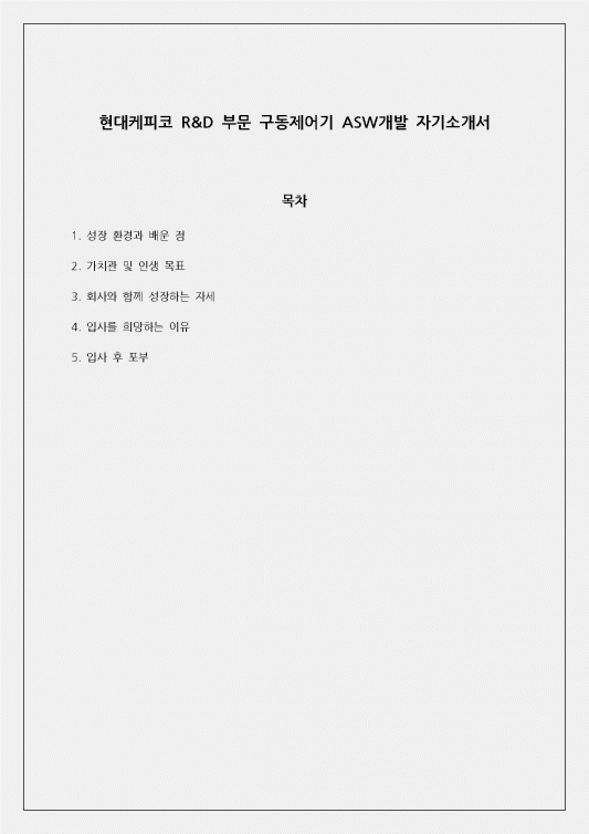 현대케피코 R&D 부문 구동제어기 ASW개발 자기소개서