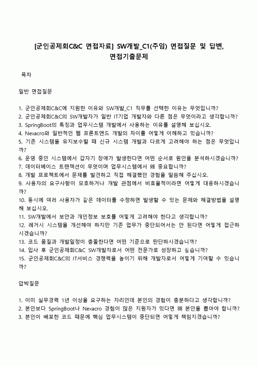 [군인공제회C&C 면접자료] SW개발_C1(주임) 면접질문 및 답변, 면접기출문제