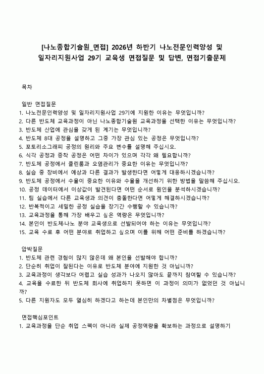 [나노종합기술원_면접] 2026년 하반기 나노전문인력양성 및 일자리지원사업 29기 교육생 면접질문 및 답변, 면접기출문제