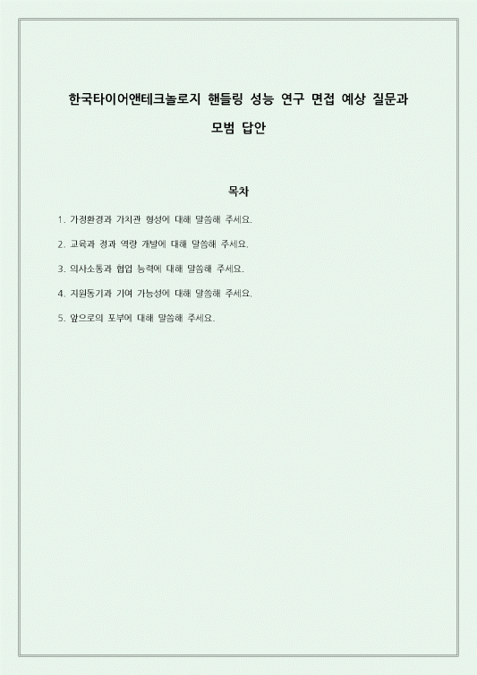 한국타이어앤테크놀로지 핸들링 성능 연구 면접 예상 질문과 모범 답안