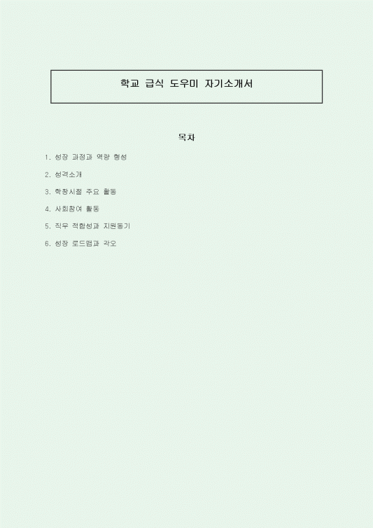 학교 급식 도우미 자기소개서