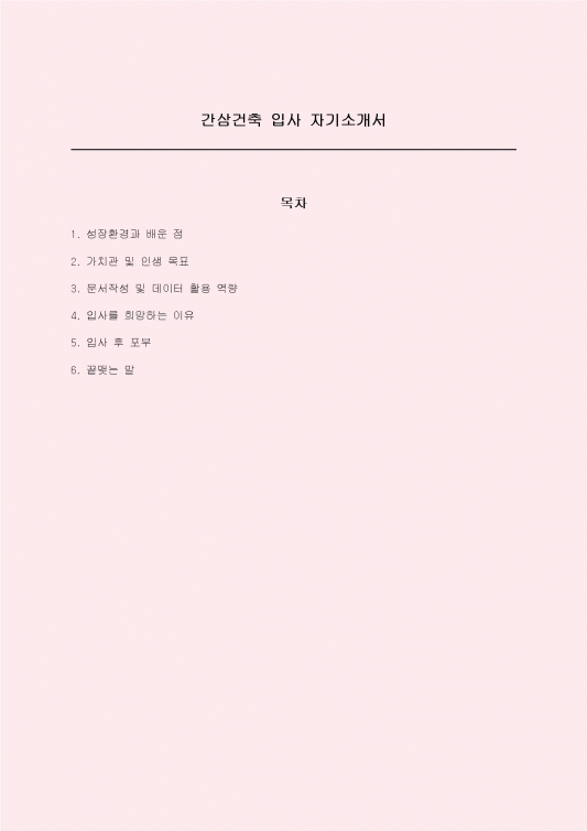 간삼건축 입사 자기소개서