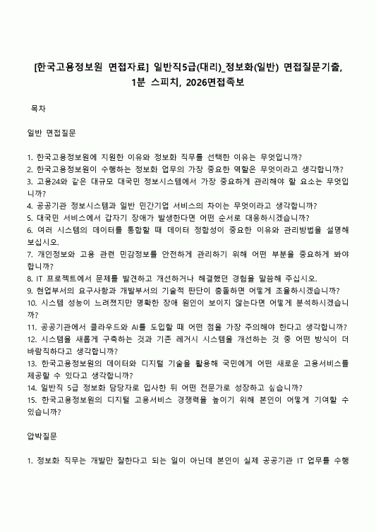 [한국고용정보원 면접자료] 일반직5급(대리)_정보화(일반) 면접질문기출, 1분 스피치, 2026면접족보