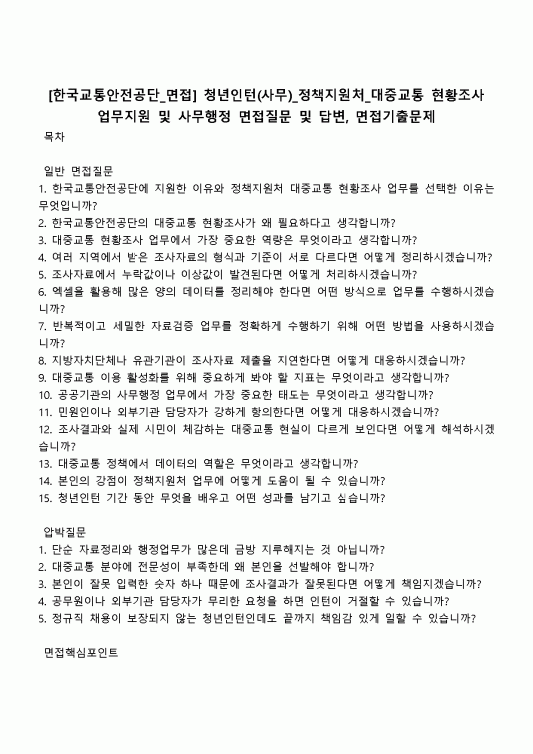 [한국교통안전공단_면접] 청년인턴(사무)_정책지원처_대중교통 현황조사 업무지원 및 사무행정 면접질문 및 답변, 면접기출문제