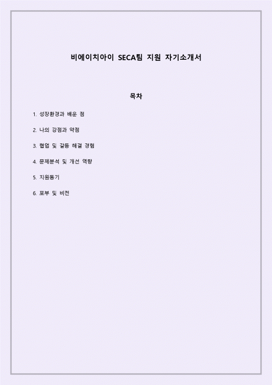 비에이치아이 SECA팀 지원 자기소개서