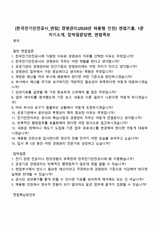 [한국전기안전공사_면접] 경영관리(2026년 채용형 인턴) 면접기출, 1분 자기소개, 압박질문답변, 면접족보
