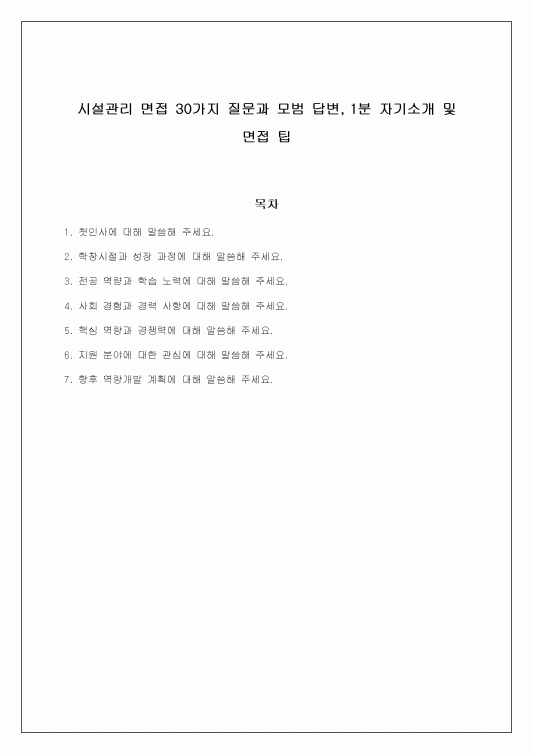 시설관리 면접 30가지 질문과 모범 답변, 1분 자기소개 및 면접 팁