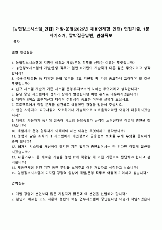 [농협정보시스템_면접] 개발-운영(2026년 채용연계형 인턴) 면접기출, 1분 자기소개, 압박질문답변, 면접족보