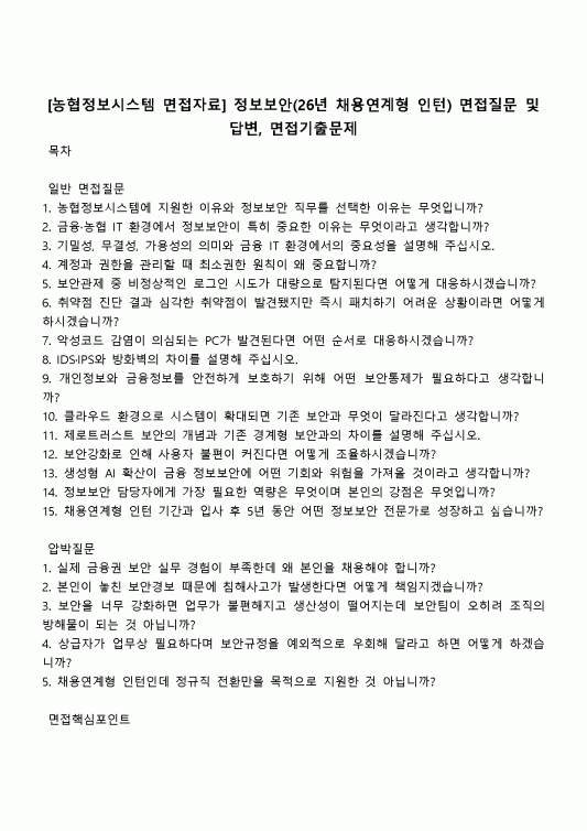 [농협정보시스템 면접자료] 정보보안(26년 채용연계형 인턴) 면접질문 및 답변, 면접기출문제