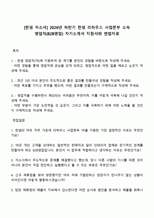 [한샘 자소서] 2026년 하반기 한샘 리하우스 사업본부 소속 영업직(B2B영업) 자기소개서 지원서와 면접자료