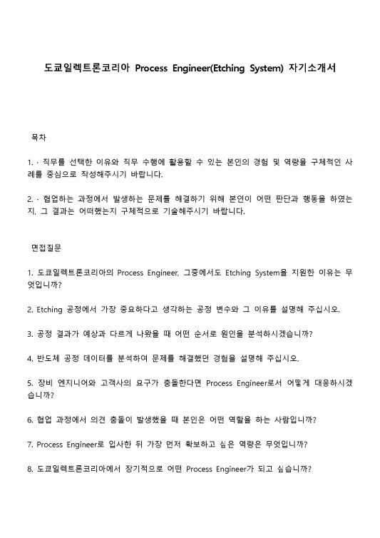 도쿄일렉트론코리아 Process Engineer(Etching System) 자기소개서