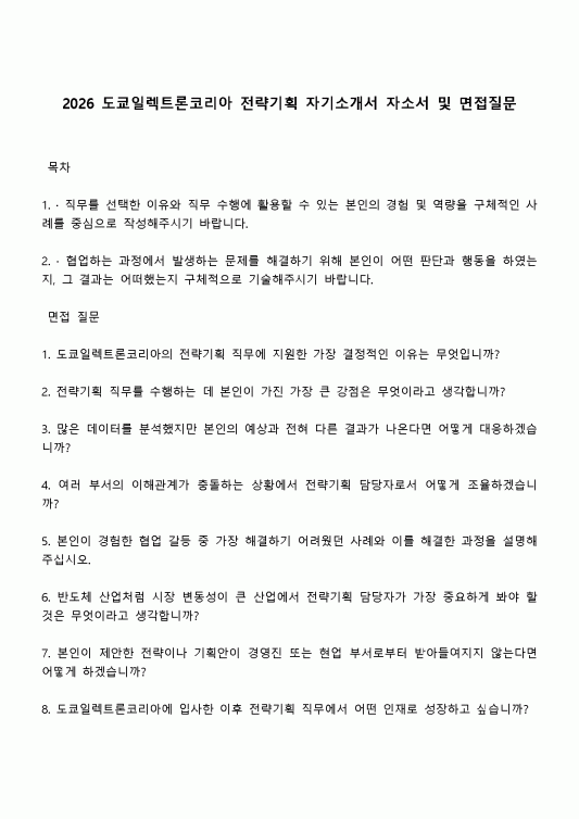 2026 도쿄일렉트론코리아 전략기획 자기소개서 자소서 및 면접질문
