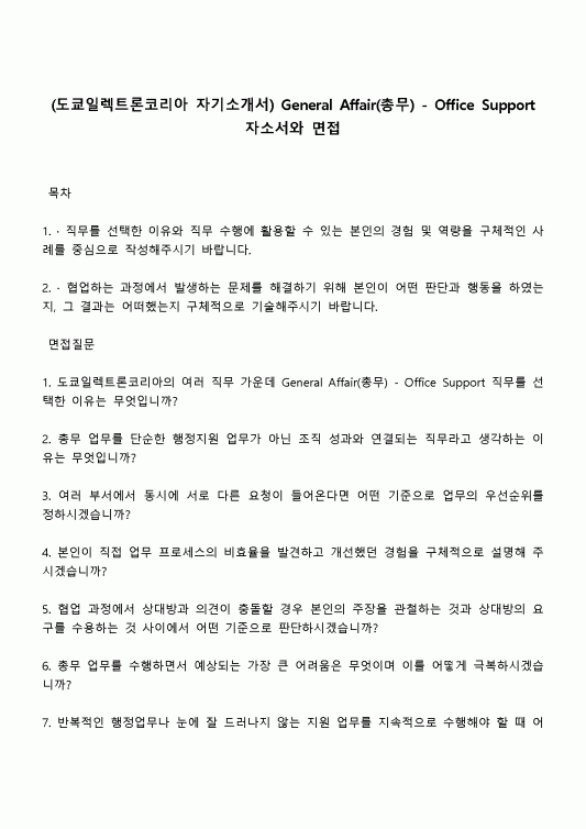 (도쿄일렉트론코리아 자기소개서) General Affair(총무) - Office Support 자소서와 면접