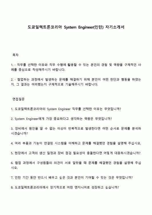도쿄일렉트론코리아 System Engineer(인턴) 자기소개서