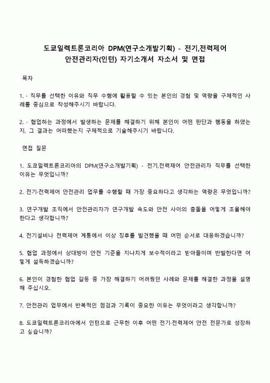도쿄일렉트론코리아 DPM(연구소개발기획) - 전기,전력제어 안전관리자(인턴) 자기소개서 자소서 및 면접