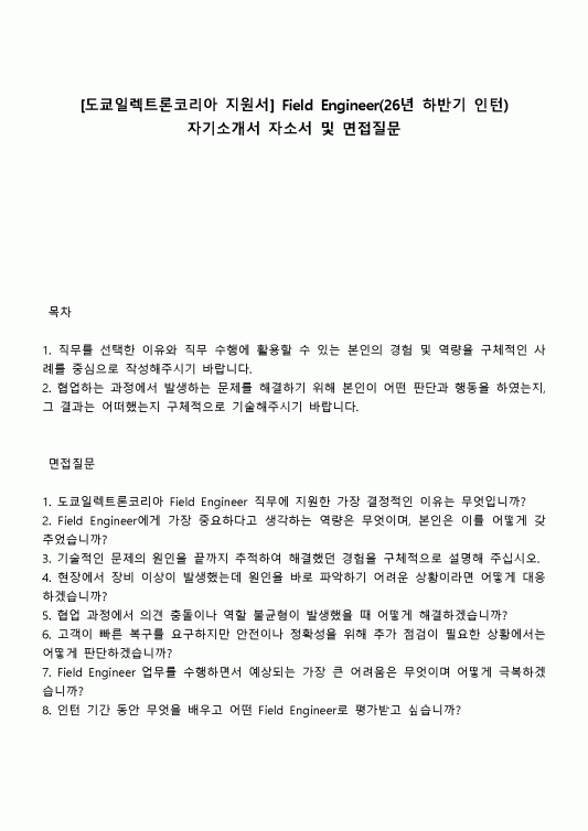 [도쿄일렉트론코리아 지원서] Field Engineer(26년 하반기 인턴) 자기소개서 자소서 및 면접질문