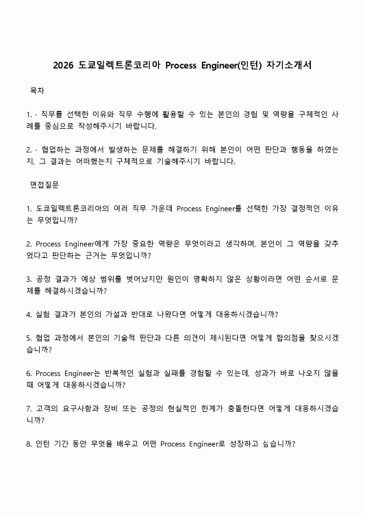 2026 도쿄일렉트론코리아 Process Engineer(인턴) 자기소개서
