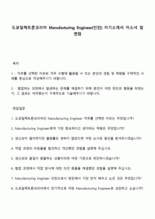 도쿄일렉트론코리아 Manufacturing Engineer(인턴) 자기소개서 자소서 및 면접