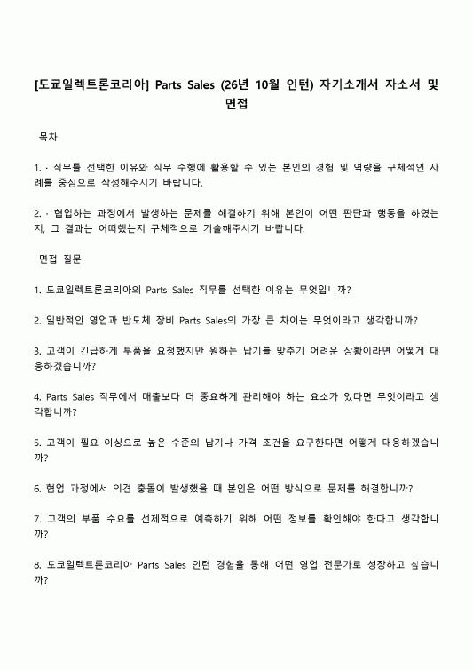 [도쿄일렉트론코리아] Parts Sales (26년 10월 인턴) 자기소개서 자소서 및 면접