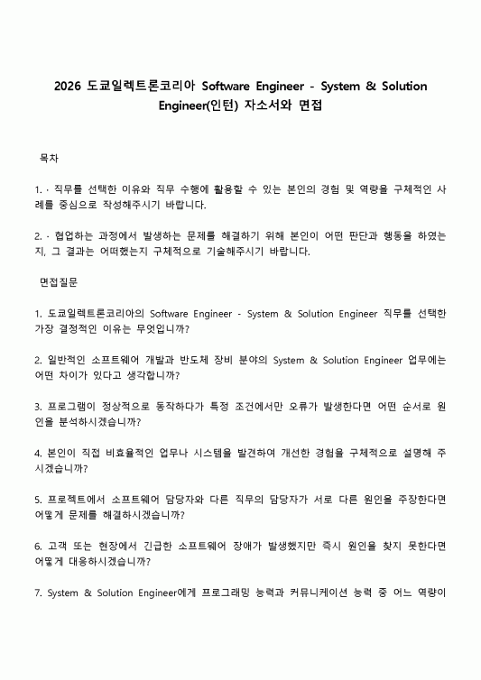 2026 도쿄일렉트론코리아 Software Engineer - System & Solution Engineer(인턴) 자소서와 면접