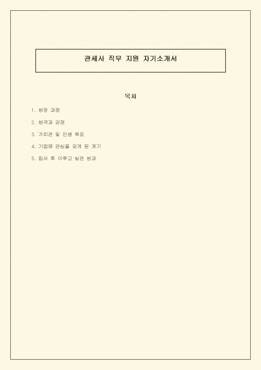관세사 직무 지원 자기소개서
