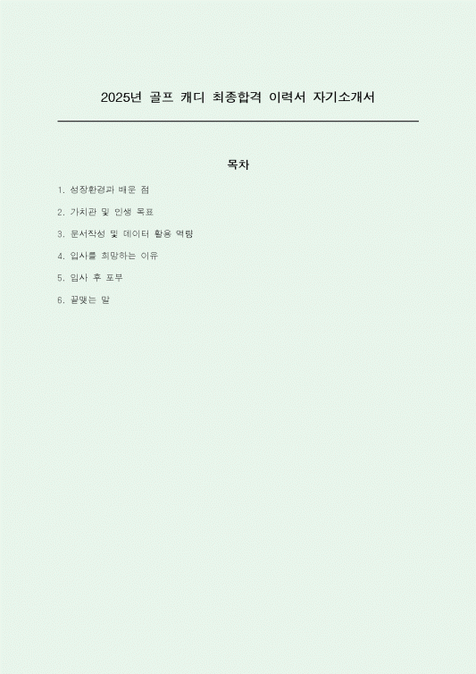 2025년 골프 캐디 최종합격 이력서 자기소개서