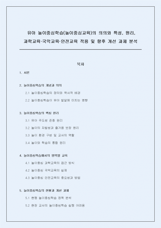 유아 놀이중심학습(놀이중심교육)의 의의와 특성, 원리, 과학교육·국악교육·안전교육 적용 및 향후 개선 과제 분석