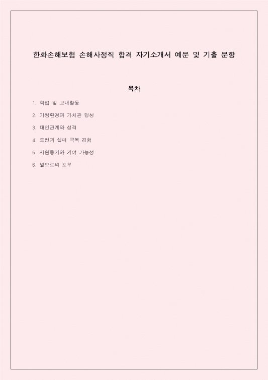 한화손해보험 손해사정직 합격 자기소개서 예문 및 기출 문항