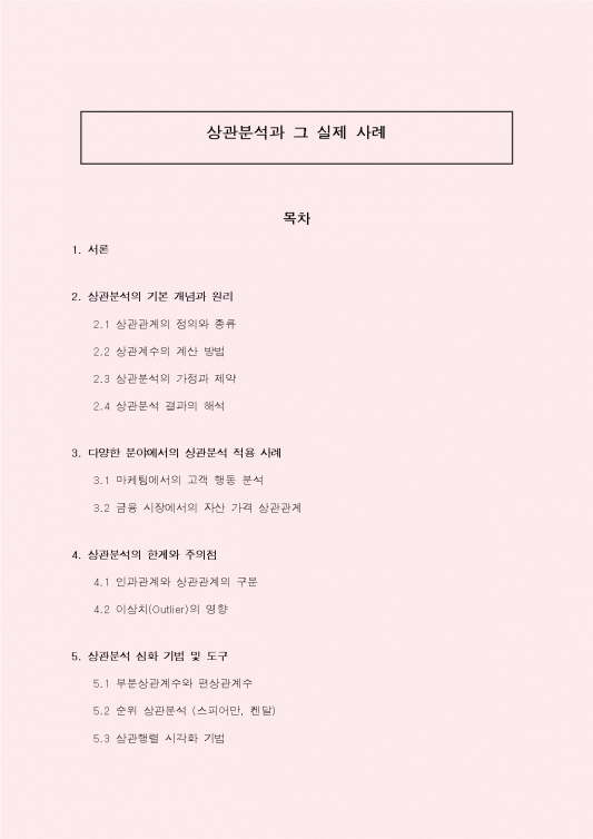 상관분석과 그 실제 사례