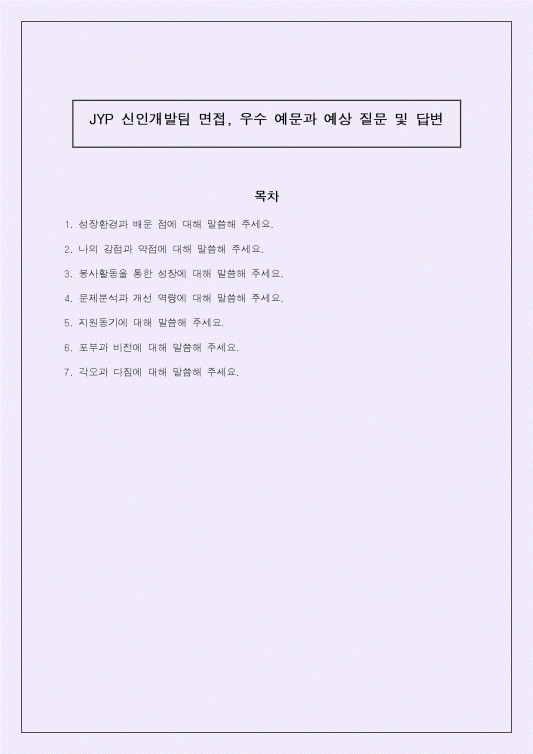 JYP 신인개발팀 면접, 우수 예문과 예상 질문 및 답변
